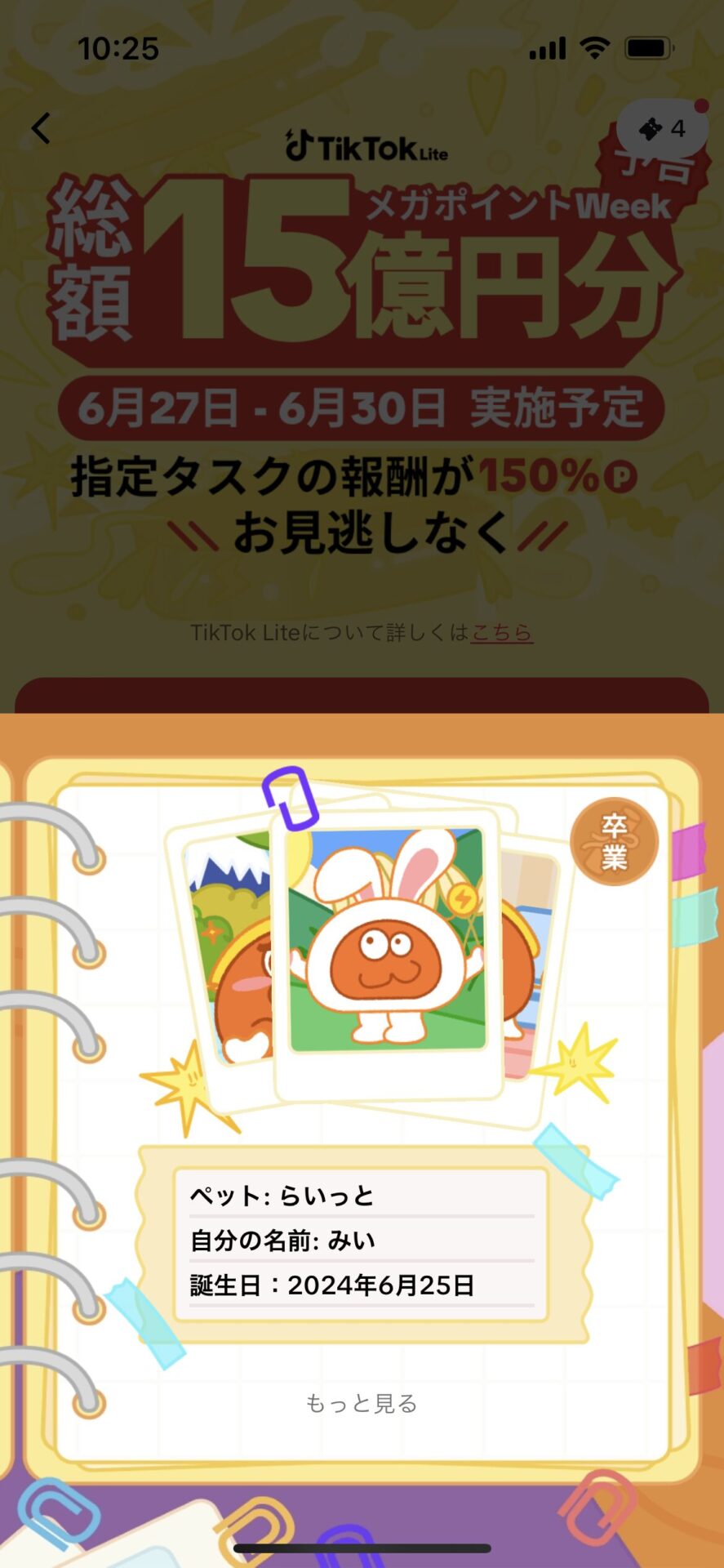 TikTokLite(ティックトックライト)ペットの飼い方から消し方まで解説 - ポイ活×お得 ことはむブログ