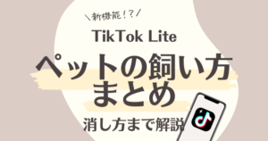 TikTokLite(ティックトックライト)ペットの飼い方から消し方まで解説 - ポイ活×お得 ことはむブログ