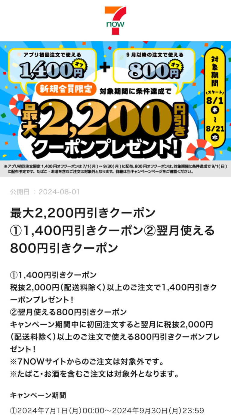 【2024年最新】7NOWアプリで2000円以上の注文が1400円引き！お得なクーポンの使い方を徹底解説 - ポイ活×お得 ことはむブログ