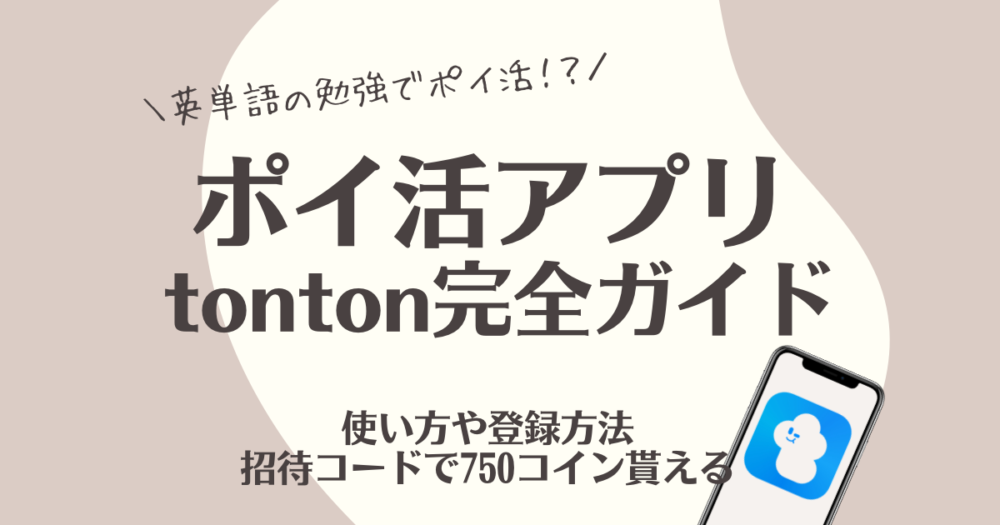 【2025年】tonton完全ガイド！招待コードで750コイン獲得方法！ - ポイ活×お得 ことはむブログ